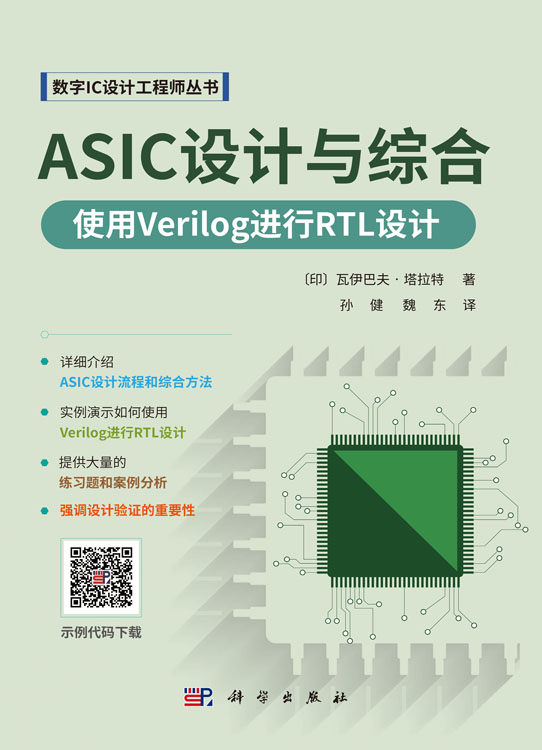 ASIC设计与综合：使用Verilog进行RTL设计 - 中文知识网